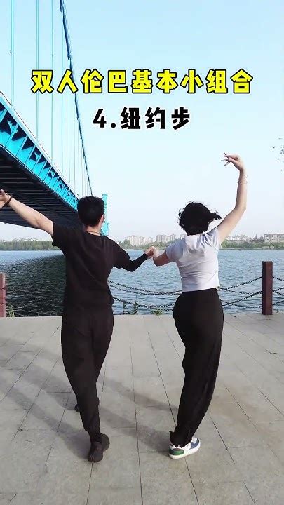 伦巴双人训练小组合来咯成人拉丁舞 休闲伦巴双人舞 双人拉丁舞 Youtube