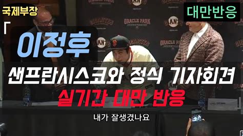 대만반응 이정후 샌프란시스코 자이언츠와 정식 기자회견 실시간 대만반응 해외반응 대만반응 이정후 이종범 샌프란시스코