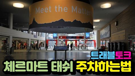 스위스자동차여행자의 체르마트 태쉬 주차하는법 그리고 스위스남부 자동차여행루트의 황금시기 5월의 모습입니다 Youtube