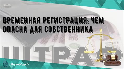 Временная регистрация чем опасна для собственника Youtube