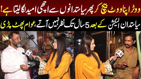 Siasatdan Vote Lay Jatay Phir 5 Saal Tak Nazar Nahi Atay Awam Phat