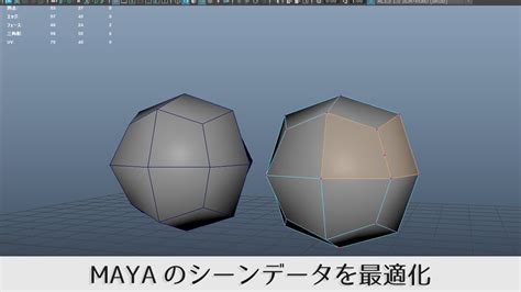 MAYAシーンデータの最適化して快適作業を目指そう Dモデラー シジストラボ