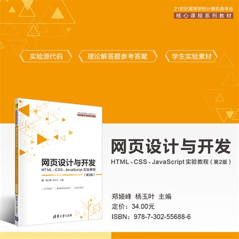 清华大学出版社 图书详情 《网页设计与开发 Html、css、javascript实验教程第2版》