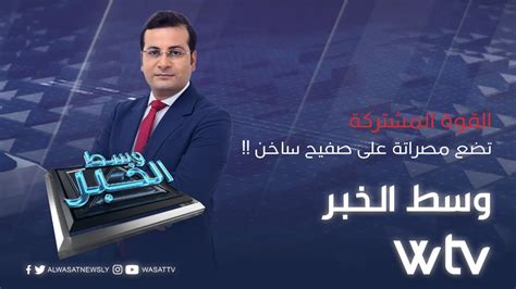 وسط الخبر القوة المشتركة تضع مصراتة على صفيح ساخن Youtube