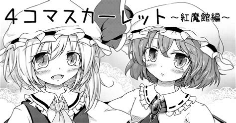 としあき合同誌 【東方合同誌再録】とし合まとめ『4コマスカーレット Ect』 ぢょん＠まくれーんのマンガ 漫画 【同人再録
