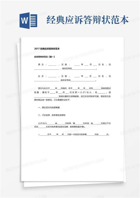 经典应诉答辩状范本word模板下载编号qdrxrzxa熊猫办公