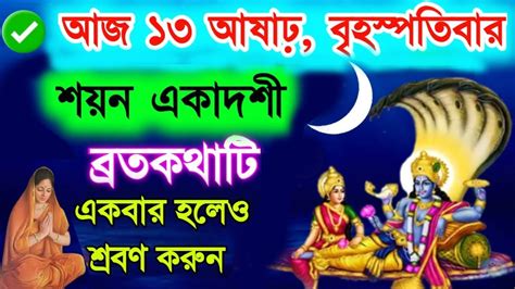 আজ সে খুব সৌভাগ্যশালী হবে যে দুমিনিট বার করে একবার শুনবেন শয়ন একাদশী