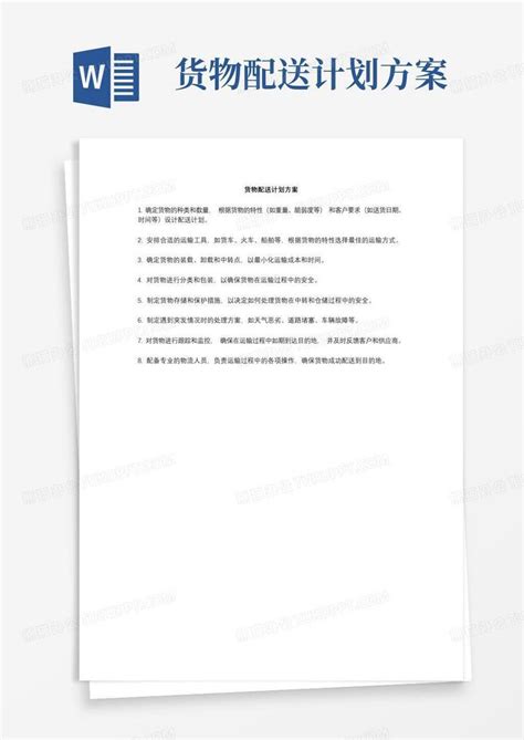 货物配送计划方案Word模板下载 编号qdbkbdvv 熊猫办公