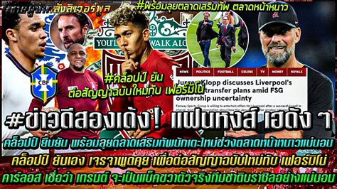ข่าวลิเวอร์พูลล่าสุด 12 พ ย 65 ข่าวดีสองเด้ง แฟนหงส์ เฮดังๆ คล็อปป์