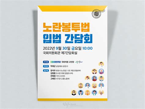 노란봉투법 입법 간담회 포스터 자료집 디자인 및 제작