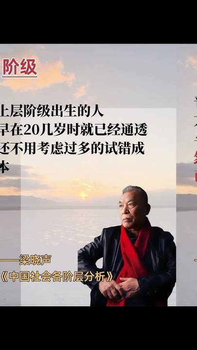 在《中国社会阶层分析》这本书中，梁晓声老师清晰分析了未来中国阶层变化， 列举了中国当代“黑社会”和中国“灰社会”，城市平民和贫民，梁晓声