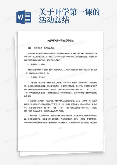 关于开学第一课的活动总结word模板下载编号lpgzpwmz熊猫办公