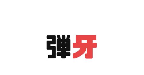 イアダイ 弾牙② らいかのマンガ 腐るぜ、止めてみな Pixiv