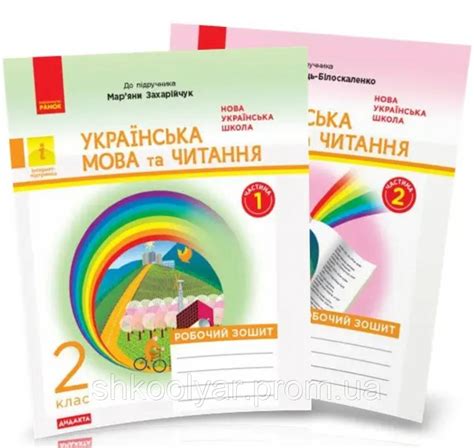 2 клас Українська мова та читання робочий зошит Ч1 Ч2 до підруч Захарійчук Богданець