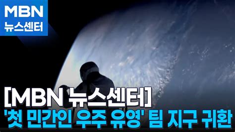 민간 최초 우주유영 우주선 지구귀환임무 완수 Mbn 뉴스센터 Youtube