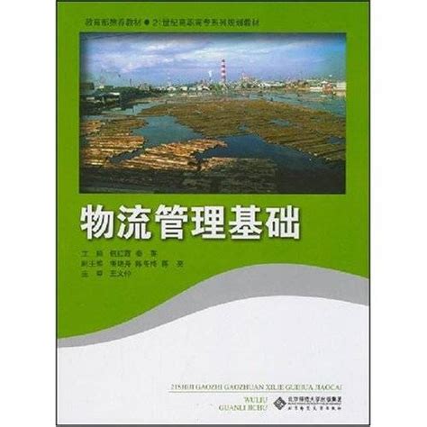 教育部推荐教材·21世纪高职高专系列规划教材·物流管理基础百度百科