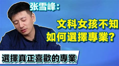 一個選考文科的女生，不知如何選擇專業？張雪峰：不要只追求名校和高收入，一定要選擇自己喜歡的專業【张雪峰老师】 Youtube
