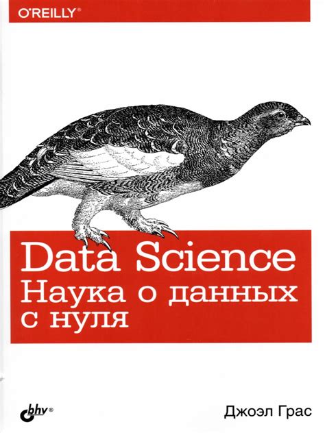 Data Science Наука о Данных с Нуля Pdf
