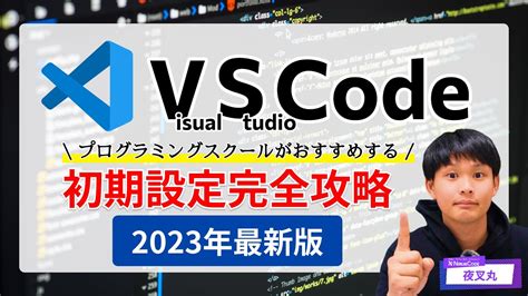 【vscode】インストール＆初期設定方法｜プログラミング学習初心者向けのおすすめ拡張機能を一挙公開！2023年最新版 Youtube