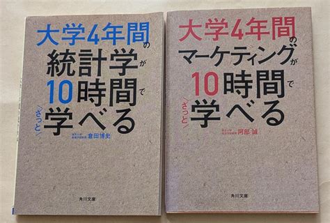 大学4年間の統計学マーケティングが10時間でざっと学べる 角川文庫2冊セット メルカリ