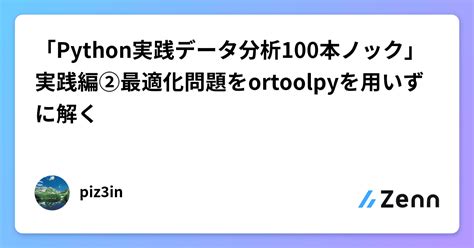 Python実践データ分析100本ノック実践編②最適化問題をortoolpyを用いずに解く