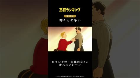 【オススメシーン】「王様ランキング」第18話｜amazon Prime Videoほか各配信サイトで配信中！ Short 佐藤利奈
