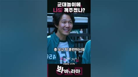 할아버지 낄끼빠빠 하세요 좀 오징어게임 Youtube