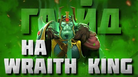 ГАЙД НА ВК Самый подробный гайд на Wraith King 7 34 Youtube
