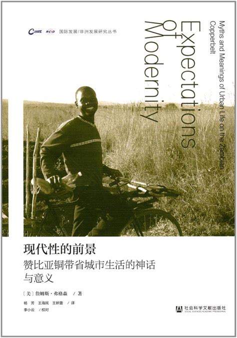 中国农业大学一带一路农业合作学院 出版物 现代性的前景赞比亚铜带省城市生活的神话与意义