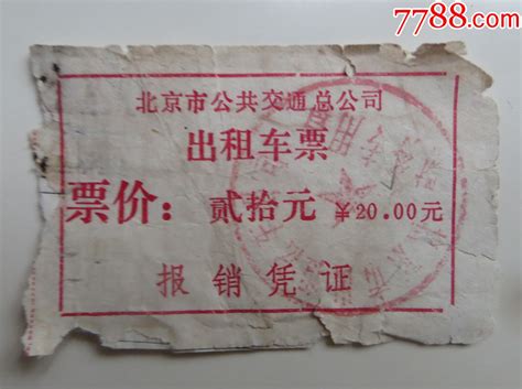 北京市公共交通总公司出租车票汽车票平寿湖收藏【7788收藏收藏热线】
