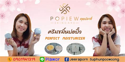 ครีม ครีมขมิ้นปอปิ๋ว ตัวแทนรายใหญ่ภาคอีสาน Popiew By Beer