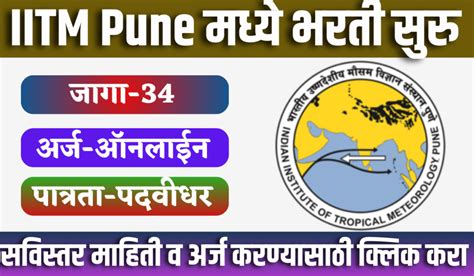 Iitm Pune Recruitment 2024 भारतीय उष्णप्रदेशीय हवामानशास्त्र संस्थेत