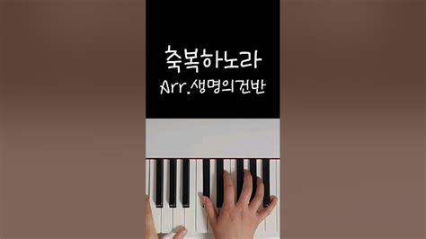 [축복하노라] Ccm 찬송가 인트로 피아노 편곡 반주 악보 Youtube