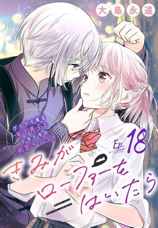 きみがローファーをはいたら 話売り 18 大島永遠 秋田書店 プリンセスコミックス マンガを無料で読むなら試し読みする