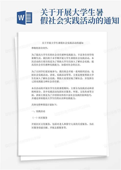 关于开展大学生暑假社会实践活动的通知word模板下载编号lpovmyyd熊猫办公