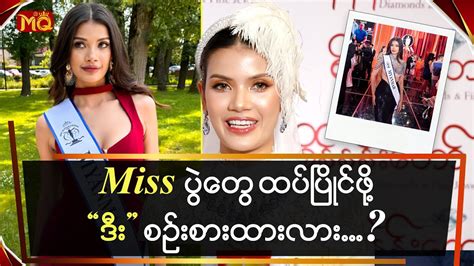 Miss ပွဲတွေ ထပ်ပြိုင်ဖို့ ဒီး စဉ်းစားထားလား Youtube