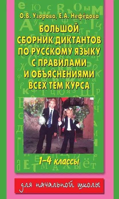 Большой сборник диктантов по русскому языку с правилами и объяснениями всех тем курса начальной