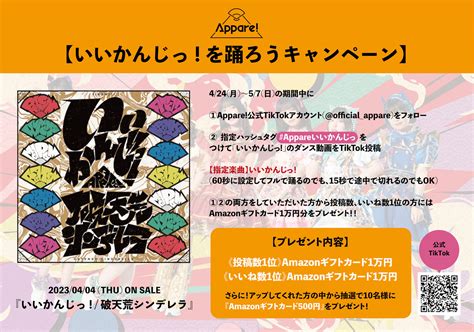 【お知らせ】『いいかんじっ』を踊ろうキャンペーン Appare Official Web Site