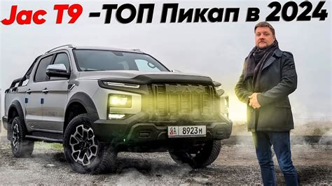 Toyota Hilux ОТДЫХАЕТ??? Jac T9 ЛУЧШЕ?? 31500$ за новый ПИКАП!!! - YouTube