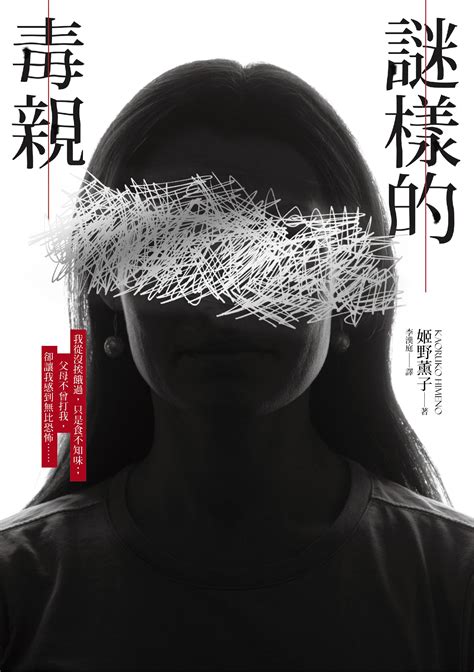 謎樣的毒親 讀書共和國網路書店