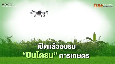 เปิดแล้วอบรมบินโดรนการเกษตร