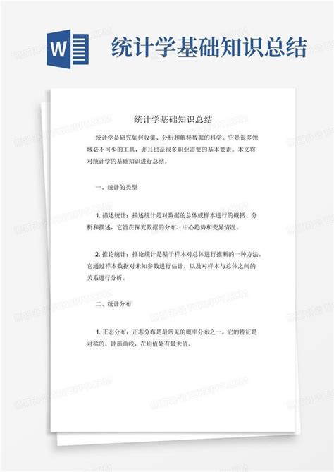 统计学基础知识总结word模板下载编号qwwpywna熊猫办公