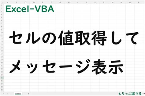 セルの値をメッセージボックスに表示 Excel Vba