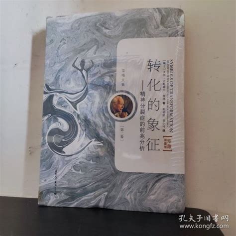 荣格文集：转化的象征（第2卷） 瑞士 卡尔·古斯塔夫·荣格（carl Gustav Jung） 著；孙明丽、石小竹 译孔夫子旧书网