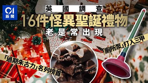 聖誕節︱英國調查盤點16件「怪異禮物」 最多人收過期朱古力