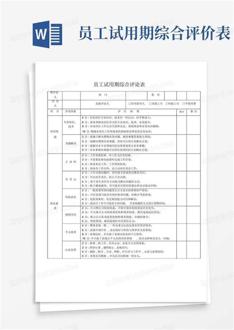 员工试用期综合评价表word模板下载编号ldgbmvey熊猫办公