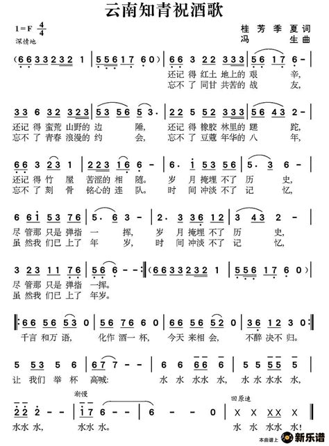 《云南知青祝酒歌》简谱作词：桂芳、等 作曲：冯生 作词：桂芳、等 作曲：冯生钢琴谱吉他谱 新乐谱