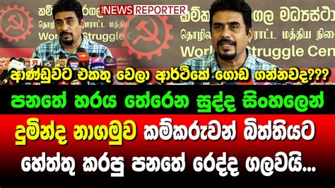 දුමින්ද නාගමුව කම්කරුවන් බිත්තියට හේත්තු කරපු පනතේ රෙද්ද ගලවයි Youtube