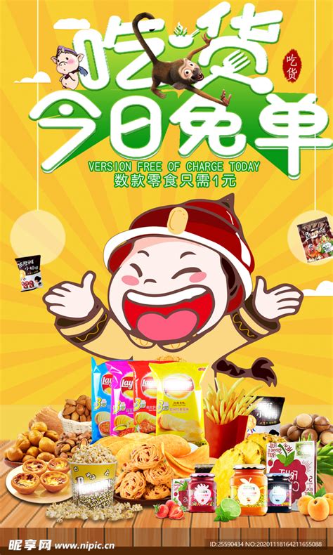 网红零食特卖会设计图广告设计广告设计设计图库昵图网