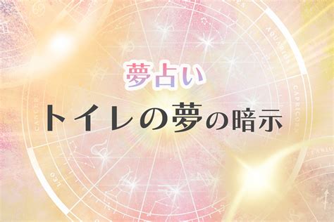 【夢占い】トイレの夢：基本は吉兆、状況次第では警告夢！ 占いの栞